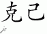 Chinese Characters for Self-Control - Chinese Symbols