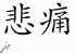 Chinese Characters for Sorrow - Chinese Symbols
