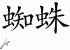 Chinese Characters for Spider - Chinese Symbols