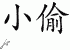 Chinese Characters for Thief - Chinese Symbols