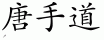 Chinese characters for Tang Soo Do - Martial Arts